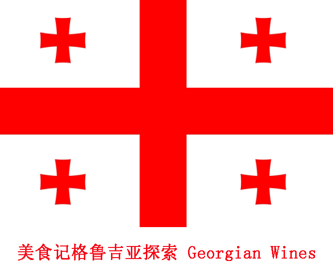 美食记产区和葡萄品种探索（219）--格鲁吉亚Georgian Republic葡萄酒探索（一）